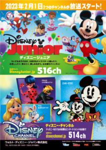 02/01〜多チャンネルで「ディズニー・チャンネル」「ディズニージュニア」放送開始！｜お知らせ｜大垣ケーブルテレビ（OCT）